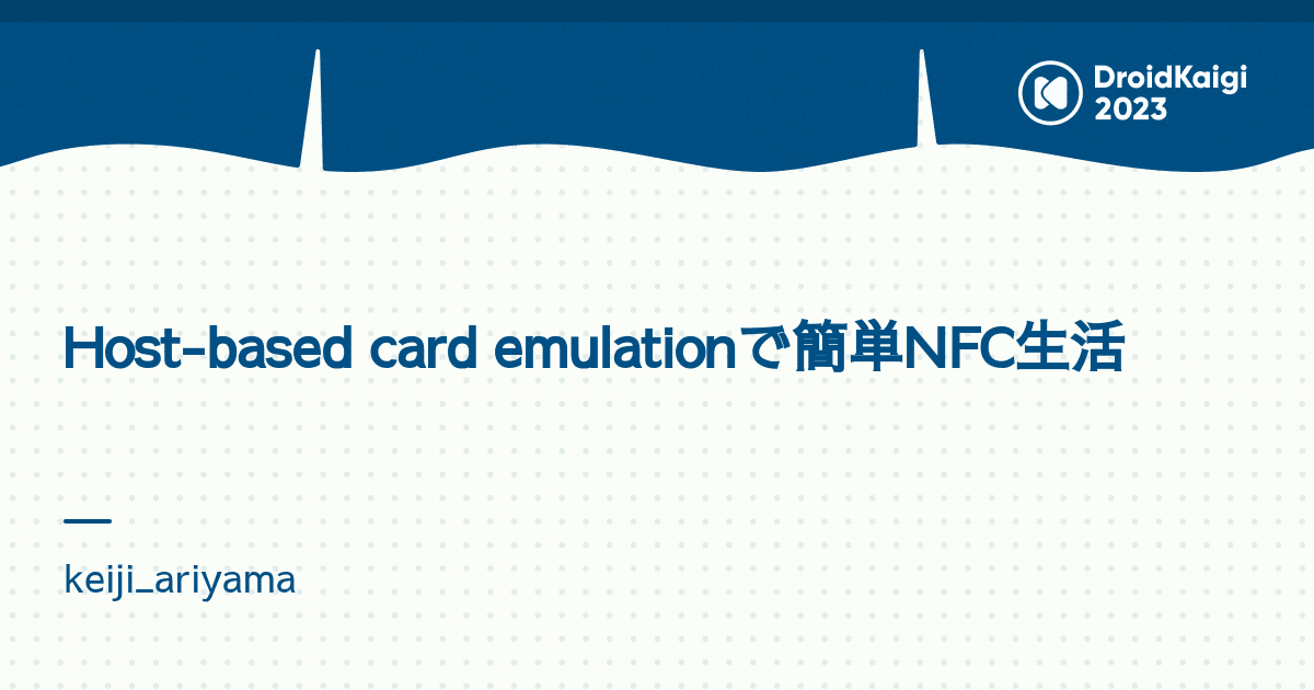Host-based card emulationで簡単NFC生活 | DroidKaigi 2023